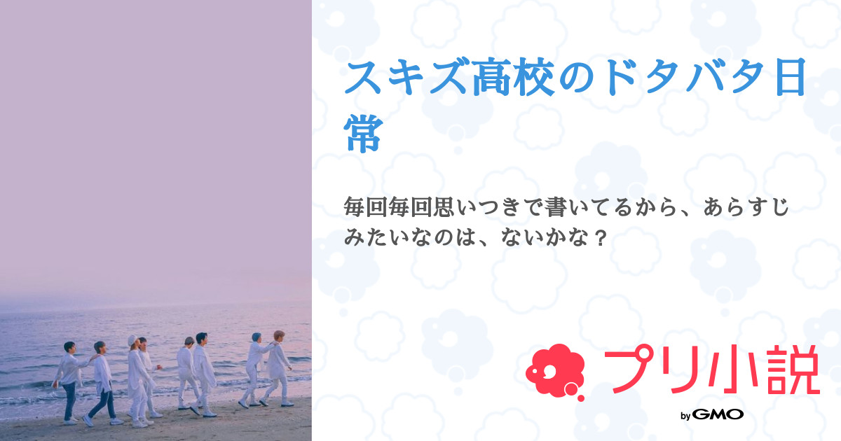 スキズ高校のドタバタ日常 全11話 【連載中】（優奈🐿💕さんの小説） 無料スマホ夢小説ならプリ小説 Bygmo